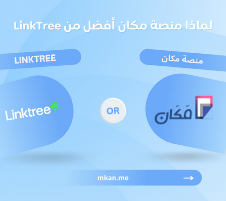 لماذا منصة مكان أفضل من LinkTree